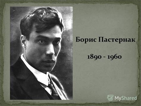 Презентация на тему: "Борис Пастернак Леонид и Розалия Пастернак ...
