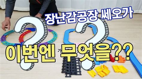 이번엔 아이다 장난감공장 쎄오가 무엇을 만드나요 제품 응용하여 만들기 같이 해볼까요 Youtube
