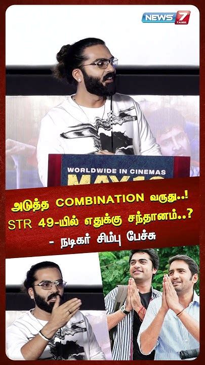 அடுத்த Combination வருது Str 49 யில் எதுக்கு சந்தானம் நடிகர் சிம்பு பேச்சு Actor Simbu