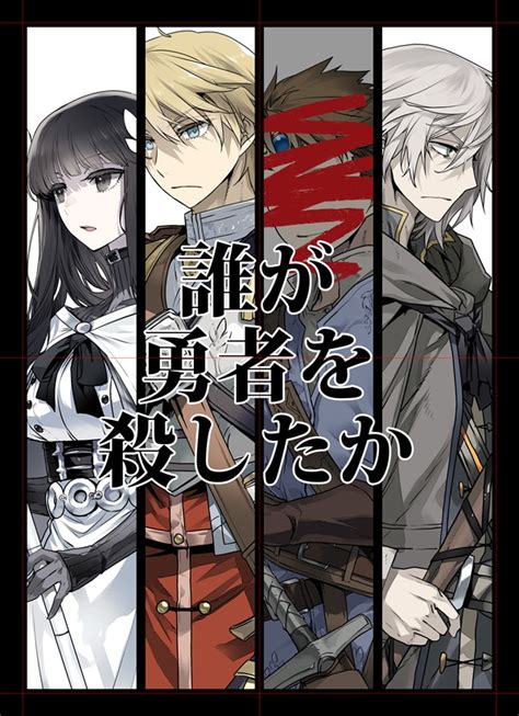 『誰が勇者を殺したか』大型プロジェクトが始動 オリジナル楽曲制作やコミカライズなどが決定 ラノベニュースオンライン