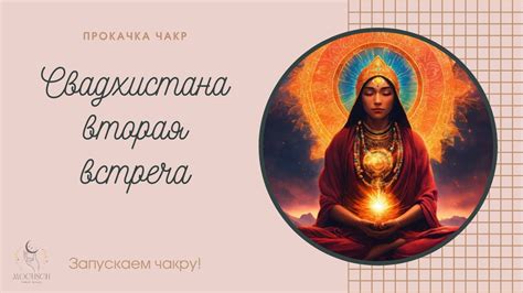 Второй бесплатный вебинар на тему прокачки чакр чакра Свадхистана