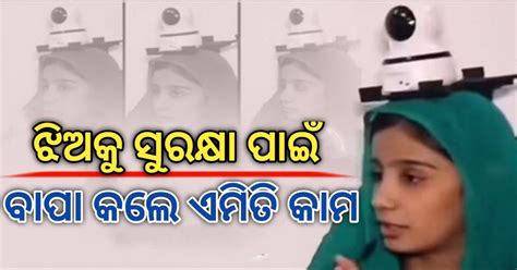 ଦେଖନ୍ତୁ ଭିଡ଼ିଓ ଝିଅକୁ ଟ୍ରାକ୍ କରିବାକୁ ମୁଣ୍ଡରେ Cctv କ୍ୟାମେରା ଲଗାଇଦେଲେ