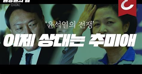 김광일의 입 윤석열의 전쟁 이제 상대는 추미애