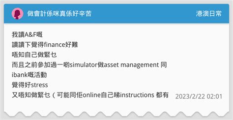 做會計係咪真係好辛苦 港澳日常板 Dcard