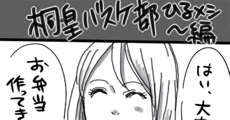 桐皇 【桐皇】 お弁当事情。【腐もあり】 Otoso＠休止中のマンガ 青桃 諏佐今 若桜 Pixiv