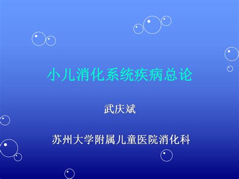 小儿消化系统的解剖生理特点ppt105