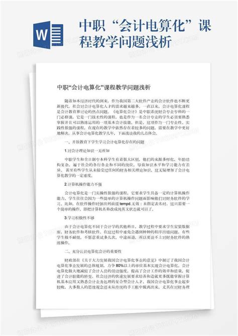 中职“会计电算化”课程教学问题浅析word模板下载熊猫办公