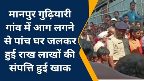मधेपुरा आग लगने से 5 घर जलकर राख लाखों की क्षति Video Dailymotion