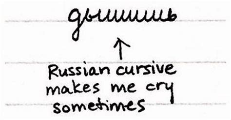 Russian Cursive Makes Me Cry Sometimes Album On Imgur