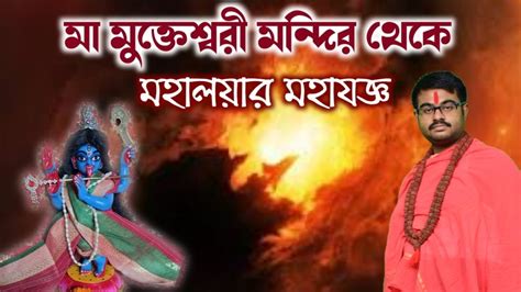মা মুক্তেশ্বরী মন্দিরে মহালয়ার অমাবস্যায় মহা কার্যসিদ্ধি যজ্ঞ উৎসবের