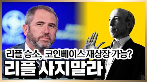 리플 소송 승소할 것 같고 코인베이스 재상장 될 것 같긴 한데 매수는 언제 해야 하나” 리플 비트코인 이더리움 Youtube