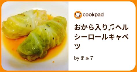 おから入り♫ヘルシーロールキャベツ By まぁ7 【クックパッド】 簡単おいしいみんなのレシピが395万品