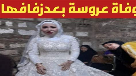 وفاة عروسة بقرية ريدة بمحافظة المنيا فجاءة بعد زفافها بنصف ساعة Youtube