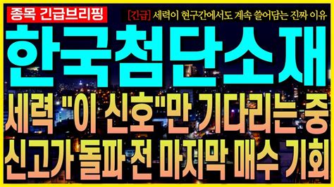 한국첨단소재 주가 전망 세력 이 신호만 기다리는 중 신고가 돌파 전 마지막 매수 기회 세력이 현구간에서도 계속 쓸어담는 진짜 이유 최프로 Youtube