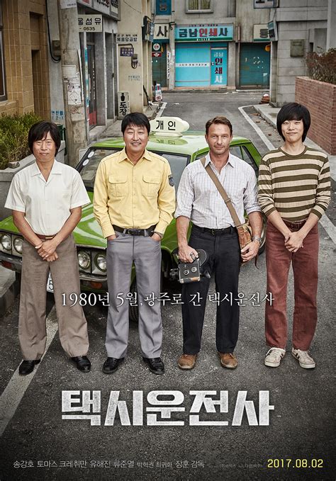 송강호 토마스 크레취만 유해진 류준열이 함께한 택시운전사 정겨운 4인 포스터 미디어라이징 무비