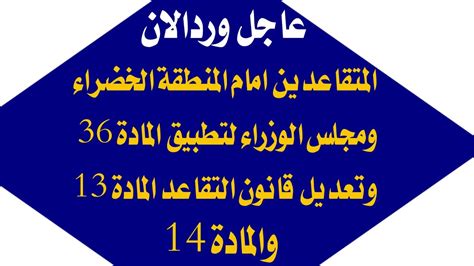عاجل المتقاعدين امام المنطقة الخضراء ومجلس الوزراء لتعديل قانون التقاعد