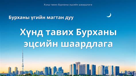 Христийн сүмийн дуу “Хүнд тавих Бурханы эцсийн шаардлага” Lyrics Youtube