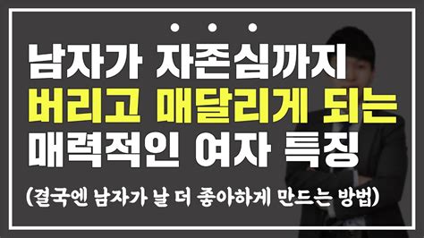 남자들이 안달나서 매달리는 여자들의 비밀 1가지 Youtube