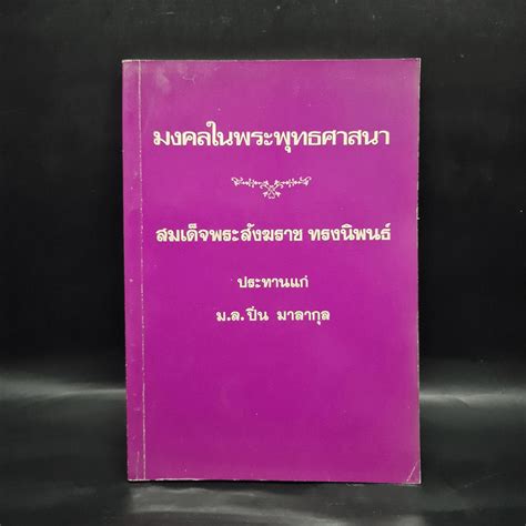 หนังสือ มงคลในพระพุทธศาสนา สมเด็จพระสังฆราช ประทานแก่ ม ล ปิ่น มาลากุล รหัส 1090328 ขายหนังสือ