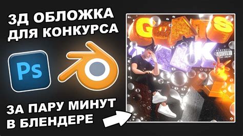 СДЕЛАЛ 3Д ОБЛОЖКУ ДЛЯ КОНКУРСА КАК СДЕЛАТЬ 3Д ОБЛОЖКУ ЗА ПАРУ МИНУТ В БЛЕНДЕРЕ Youtube