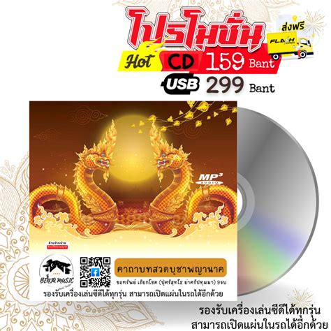 บทสวดบูชาพญานาคขอทรัพย์ เรียกโชค ปู่ศรีสุทโธ ย่าศรีปทุมมา Mp3 Cd