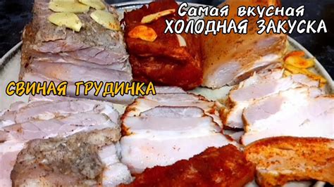 Любимый рецепт свиной грудинки Холодная закуска и для праздничного