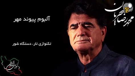 محمد رضا شجریان، آلبوم کامل پیوند مهر فیلو