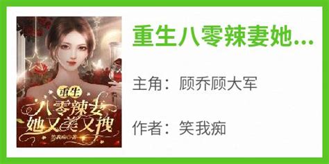 重生八零辣妻她又美又拽在线全文阅读 主人公顾乔顾大军小说 It屋博客