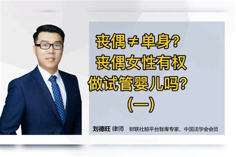 丧偶≠单身？丧偶女性有权做试管婴儿吗？妇女权益要保护！试管婴儿妇女女性