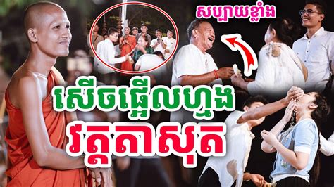 សប្បាយខ្លាំង សើចផ្អើលវត្តតាសុត ដោយព្រះអង្គ ចន្ទមុនី ២០២៤ Youtube