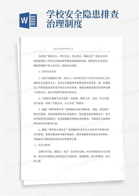 学校安全隐患排查制度三篇word模板下载 编号qxyjdxnl 熊猫办公