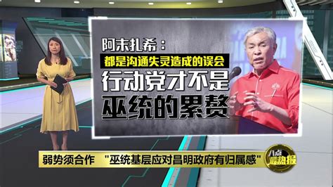 仅占团结政府15议席 扎希：巫统不该过度索取 八点最热报 21082024 Youtube