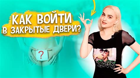 МОЙ ВЕСЕЛЫЙ ВАГИНИЗМ Что делать если больно во время полового акта
