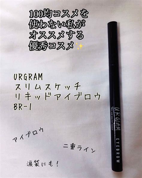 Ur Glam Slim Sketch Liquid Eyebrow｜u R Glamを使った涙袋メイクのやり方 Urgram スリムス