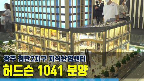 광주 첨단2지구 지식산업센터 허드슨 1041 분양 Youtube