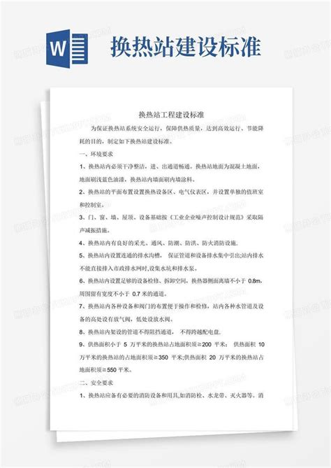 换热站建设标准Word模板下载 编号lrygyypk 熊猫办公