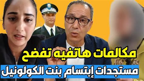 إبتسام بنت الكولونيل صديق المرحوم مكالمات نهار الواقعة تفاصيل صادمة