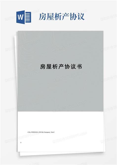 大气版房屋析产协议书Word模板下载 编号lpdkygyl 熊猫办公
