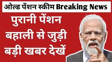 पुरानी पेंशन बहाली से जुड़ी बड़ी खबर Haryana Old Pension Scheme New
