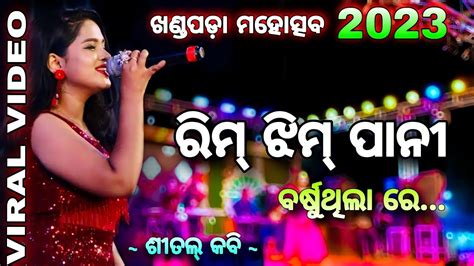 Rim Jhim Pani Barsu Thila Re Stageshow Khandapara Mahotsav 2023