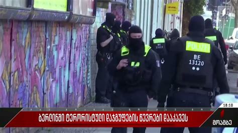 ბერლინში ტერორისტული დაჯგუფების წევრები დააკავეს Youtube