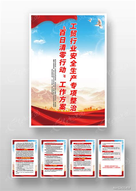 工贸行业安全百日清零行动海报图片下载红动中国