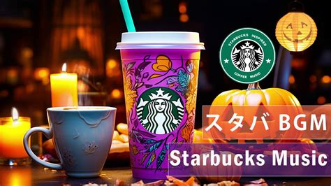 【広告なし】スタバ Bgm 10月に最高のスターバックスの曲を聴く 幸せなハロウィンを祝いましょう。脳の疲れがとれる心地よい リラックス