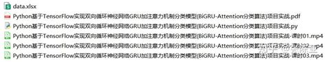 Python基于tensorflow实现双向循环神经网络gru加注意力机制分类模型bigru Attention分类算法项目实战 知乎