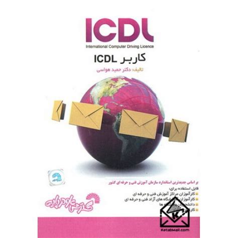 کتاب کاربر Icdl دکتر حمید هواسی گسترش علوم پایه