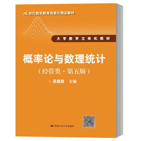 凤凰新华书店旗舰店概率论与数理统计 经管类 第 版 第五版中国人民大学出版社大学数学立体化教材概率论与数理统计教程 虎窝淘