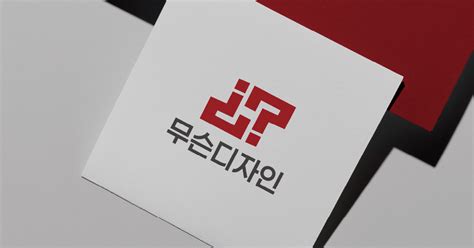 무슨디자인 로고 디자인 제작 전문 업체