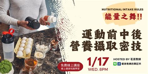 ＜運動營養講座＞能量之舞：運動前中後的營養攝取密技｜accupass 活動通