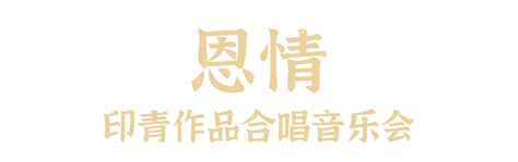 掌握社·直播预告 恩情—印青作品合唱音乐会暨第六届深圳合唱节闭幕音乐会 知乎