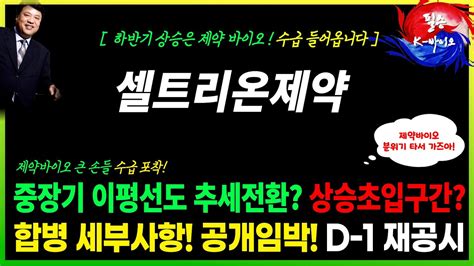 셀트리온제약 중장기 추세도 전환되었다 셀트리온 3사 합병 세부사항 재공시 D 1 셀트리온제약 주가전망 셀트리온합병 Youtube